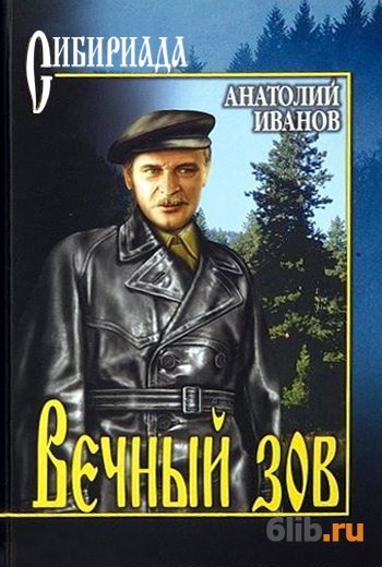 Вечный зов. Том I - Иванов Анатолий - скачать в fb2,txt,epub бесплатно