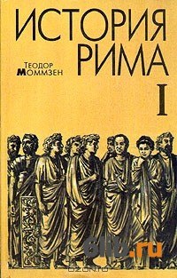 История Рима. Книга первая - Теодор Моммзен - скачать в fb2,txt,epub ...