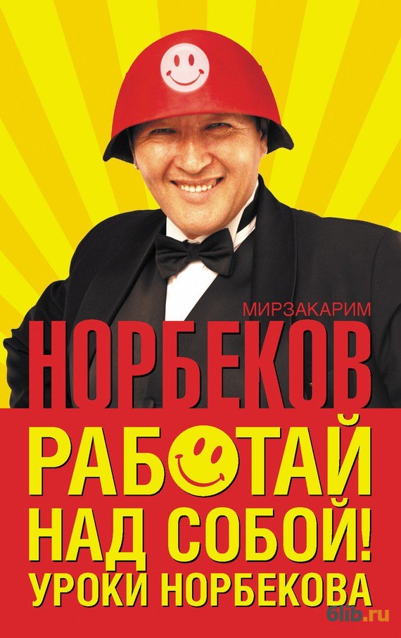 Уроки Норбекова - Норбеков Мирзакарим - скачать в fb2,txt,epub бесплатно