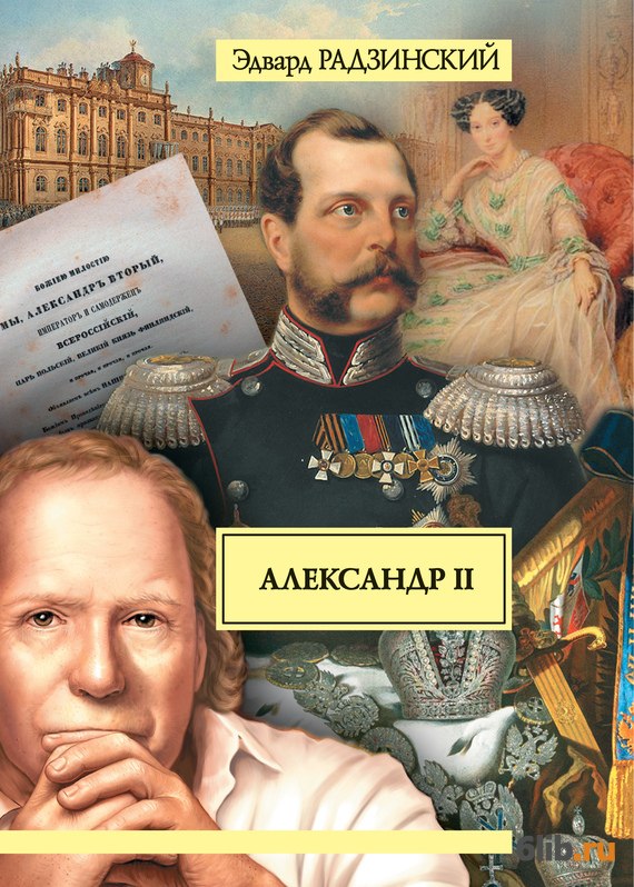 Александр II. Жизнь и смерть. Том 3 - Радзинский Эдвард - скачать в fb2 ...
