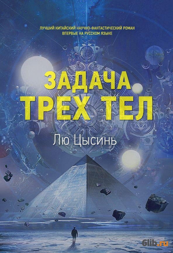 Задача трех тел - Цысинь Лю - скачать в fb2,txt,epub бесплатно